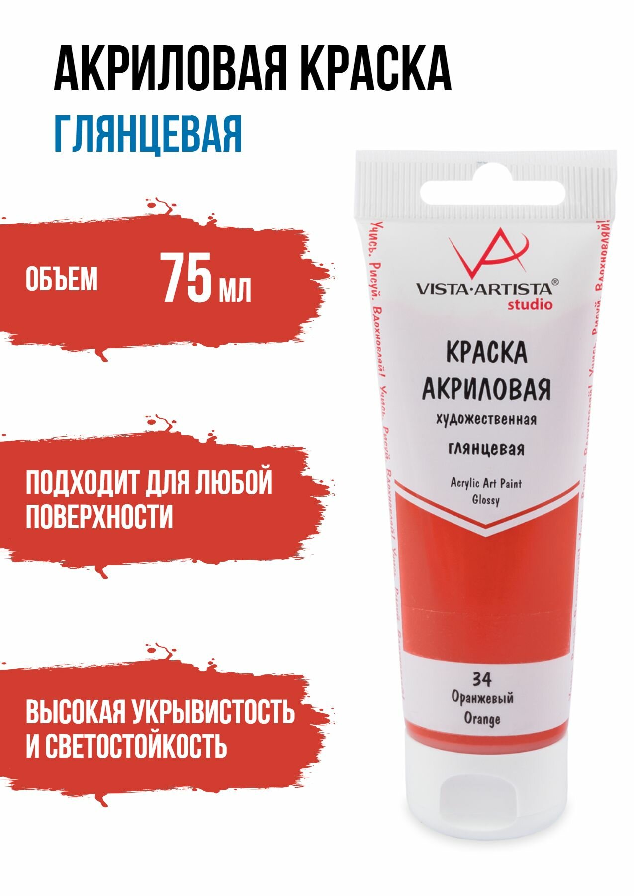 VISTA-ARTISTA Studio краска акриловая художественная, глянцевая, 75 мл, 34 Оранжевый (Orange), VAAG-75