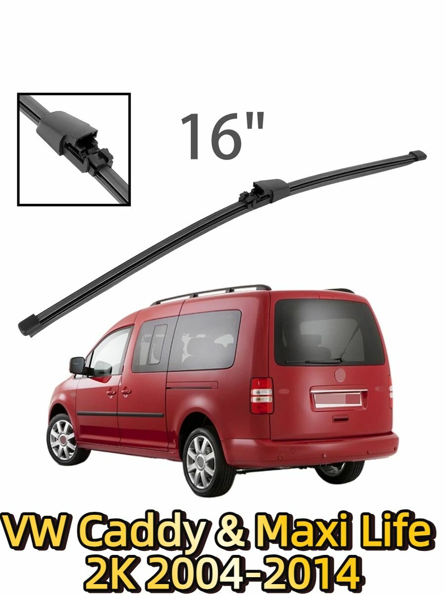 Щетка стеклоочистителя для VW Caddy & Maxi Life 2K 2004-2014, 16 дюймов задний заднего дворников стеклоомывателя