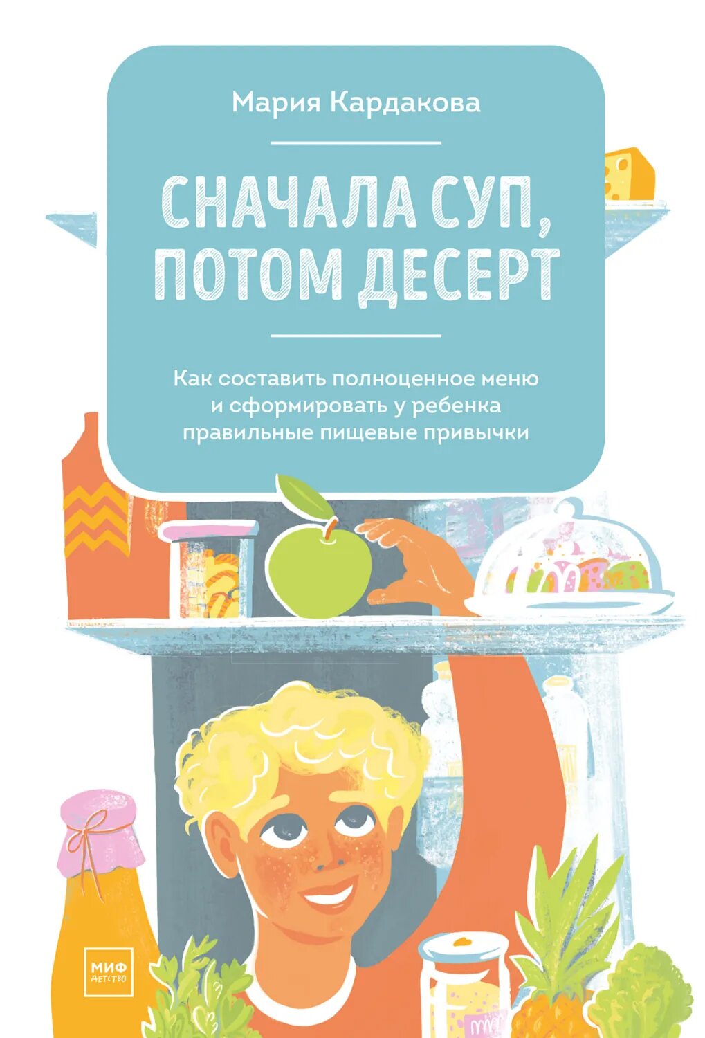 Сначала суп, потом десерт [Цифровая книга]
