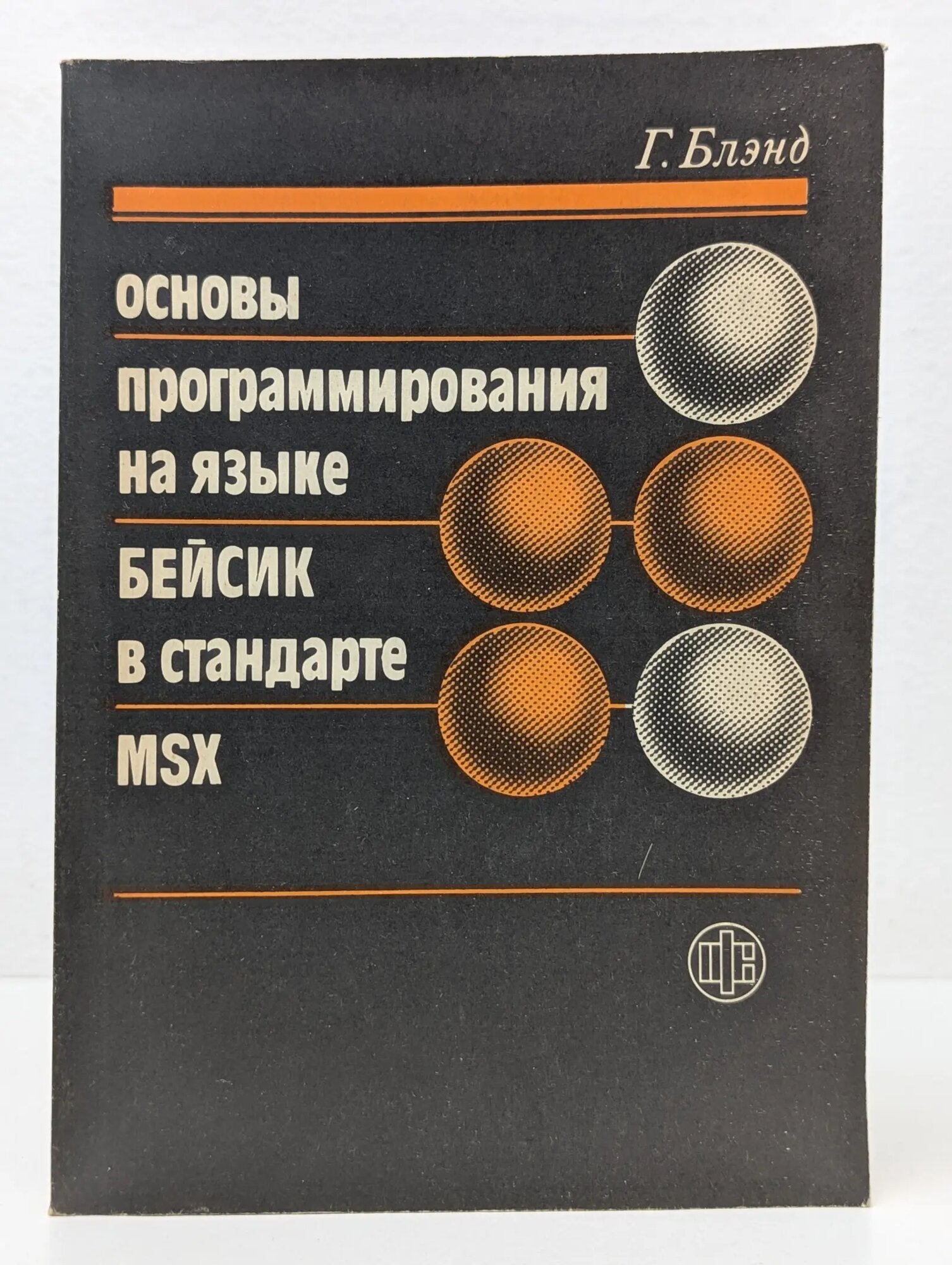 Основы программирования на языке Бейсик в стандарте MSX Блэнд Грэхем 1989