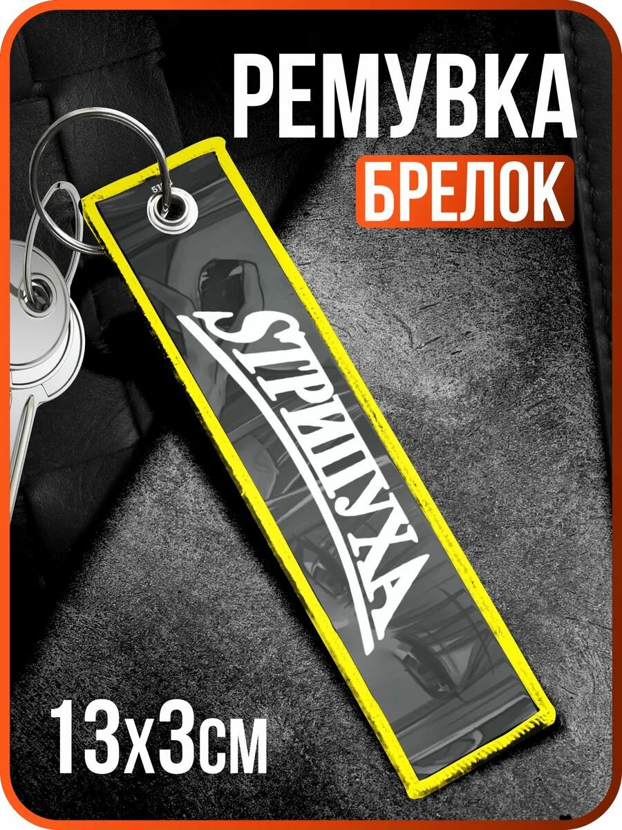 Брелок 1-я Наклейка, серый, белый, черный, желтый