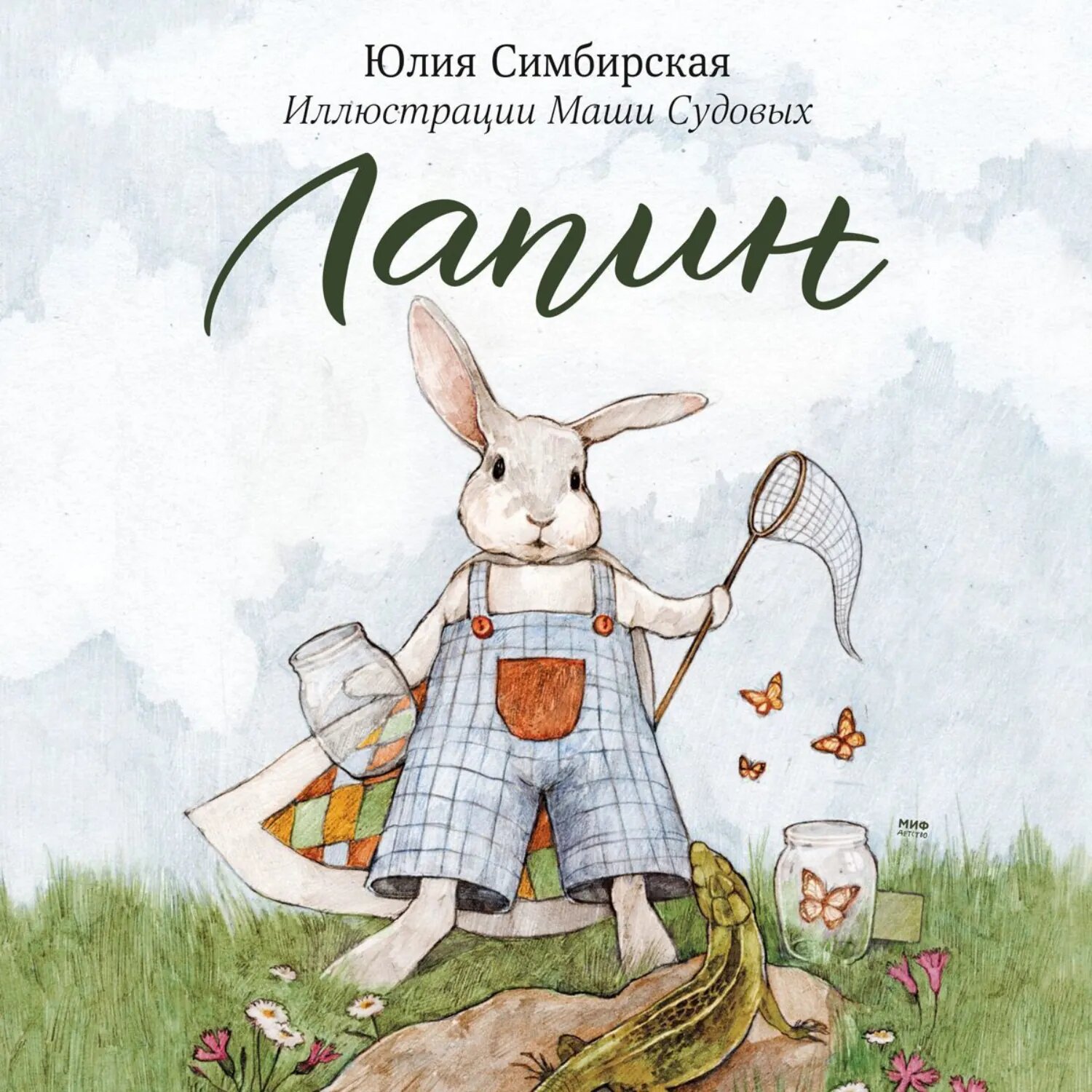 Лапин [Аудиокнига]
