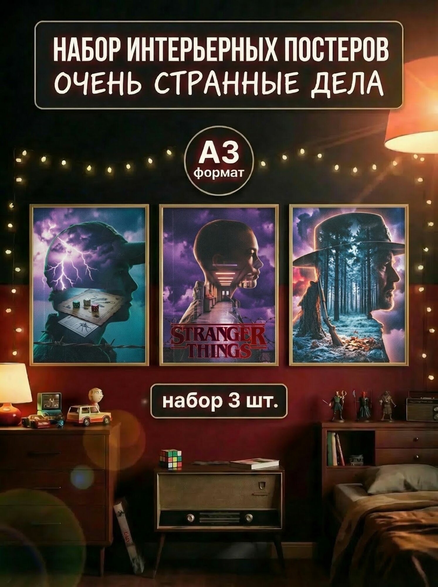 Постеры "Очень странные дела - "Врата в Изнанку", набор 3 шт, А3