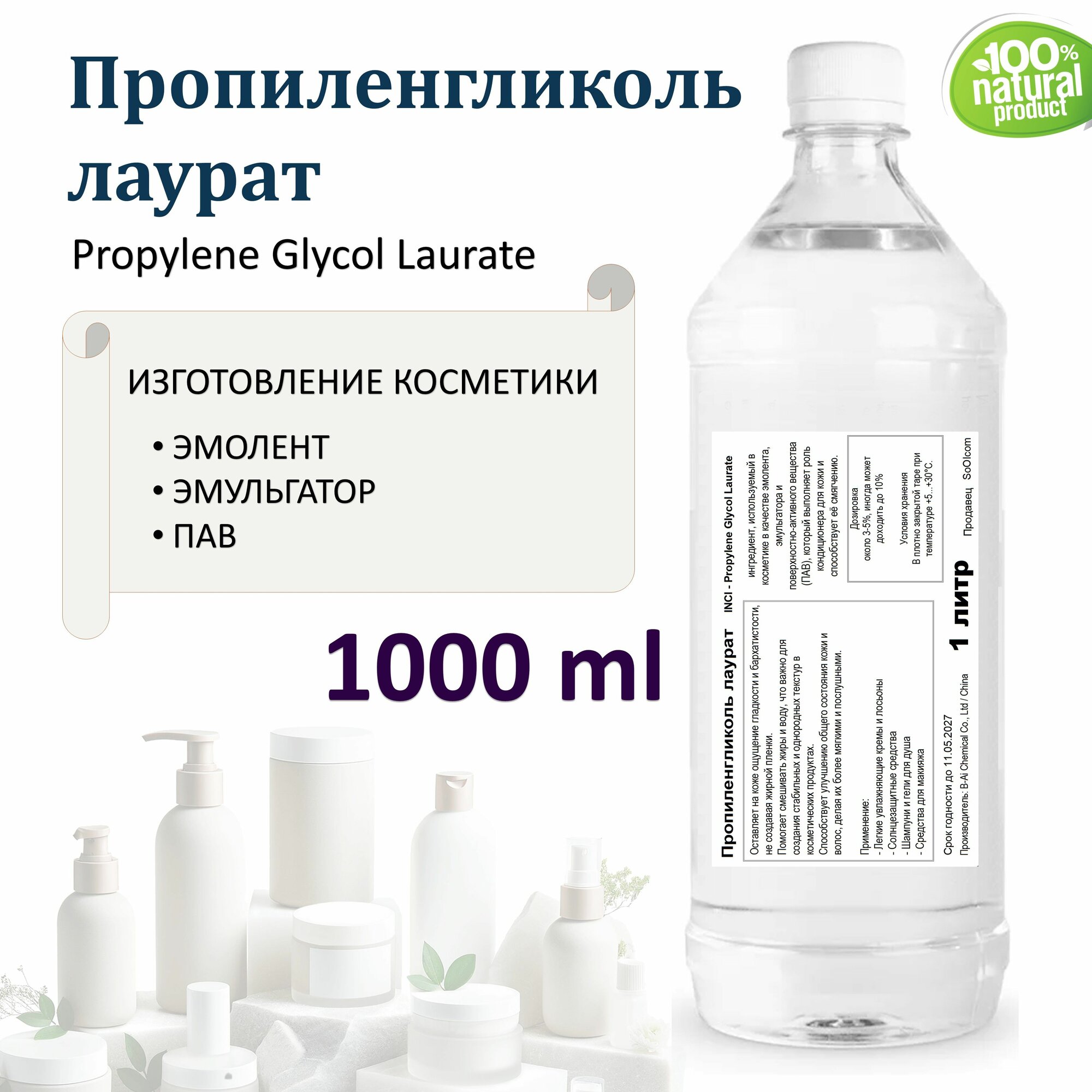 Пропиленгликоль лаурат , эмульгатор, эмолент, ПАВ - 1000 мл