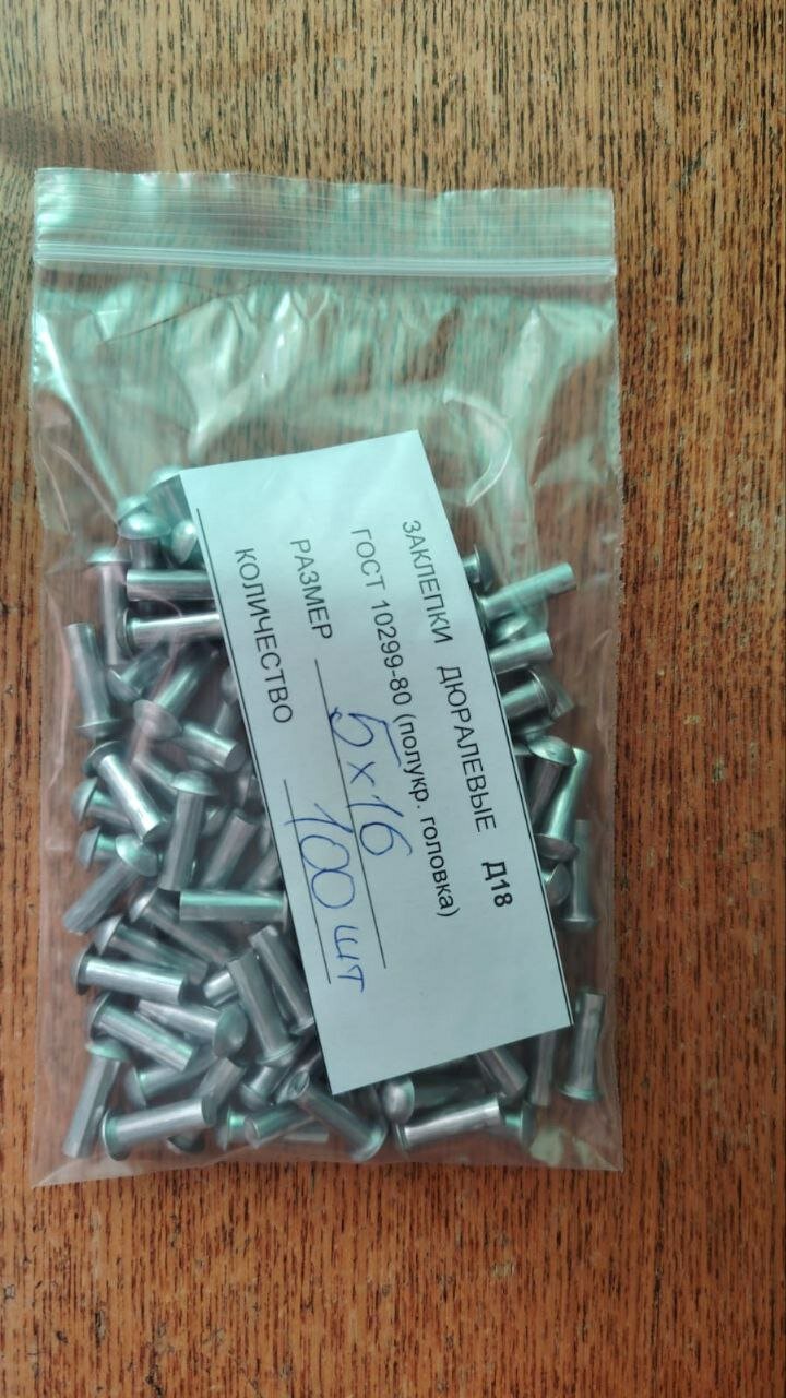 Заклепка дюралевая Д18 (лодочная) полукруглая 5х16 ГОСТ 10299-80 (100 шт)