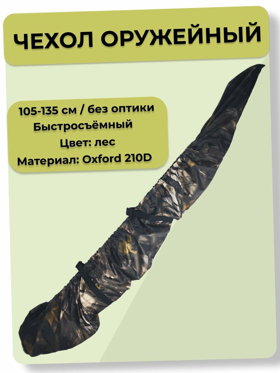 Чехол оружейный быстросъемный 105-135см без оптики (материал- Oxford 210D) ЛЕС