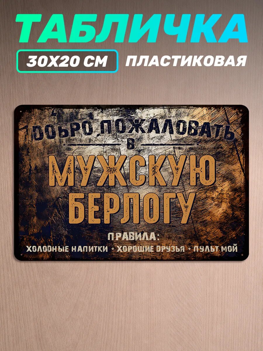 Табличка на дверь информационная Мужская берлога