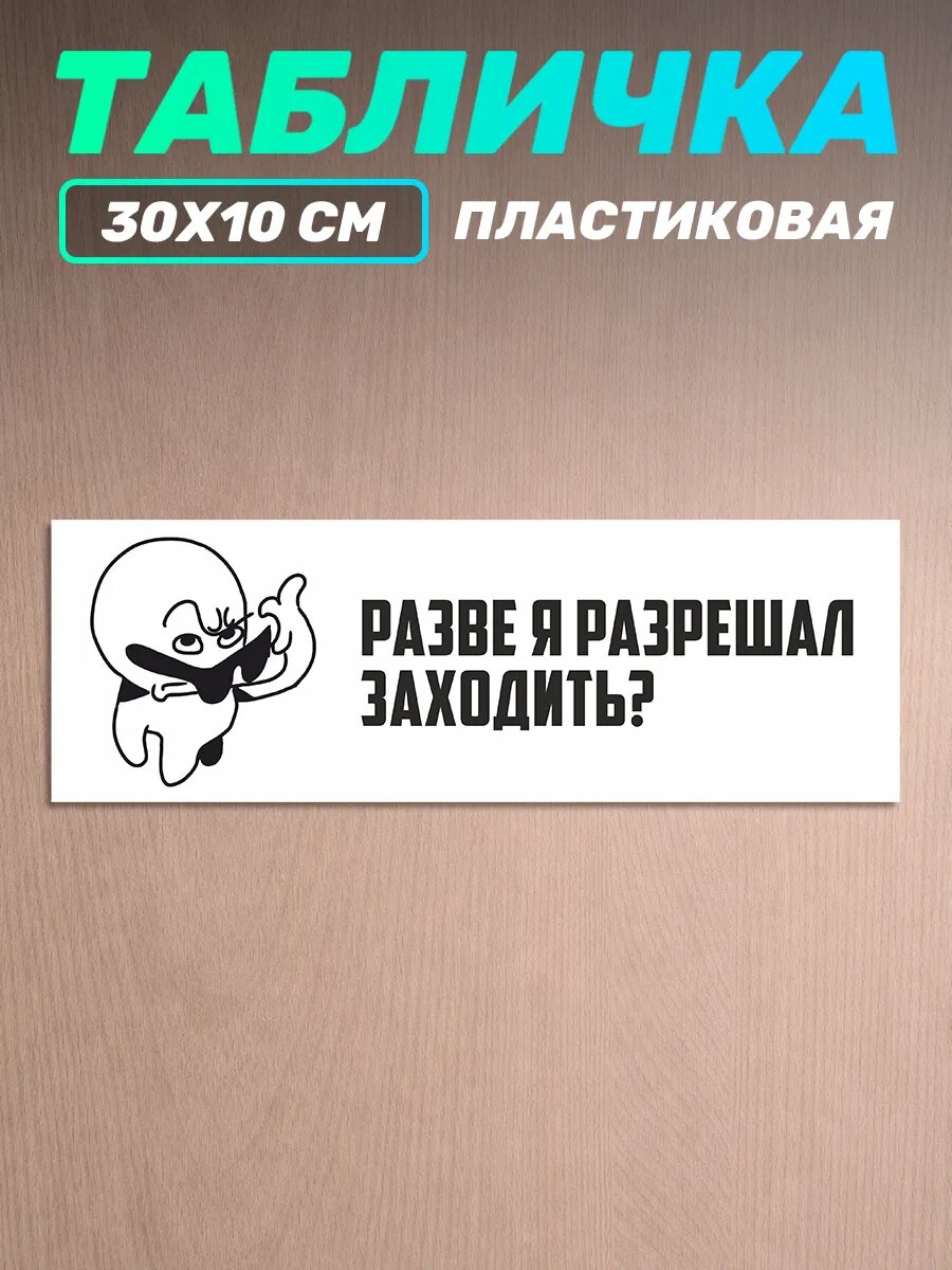 Табличка на дверь комнаты Разве я разрешал заходить