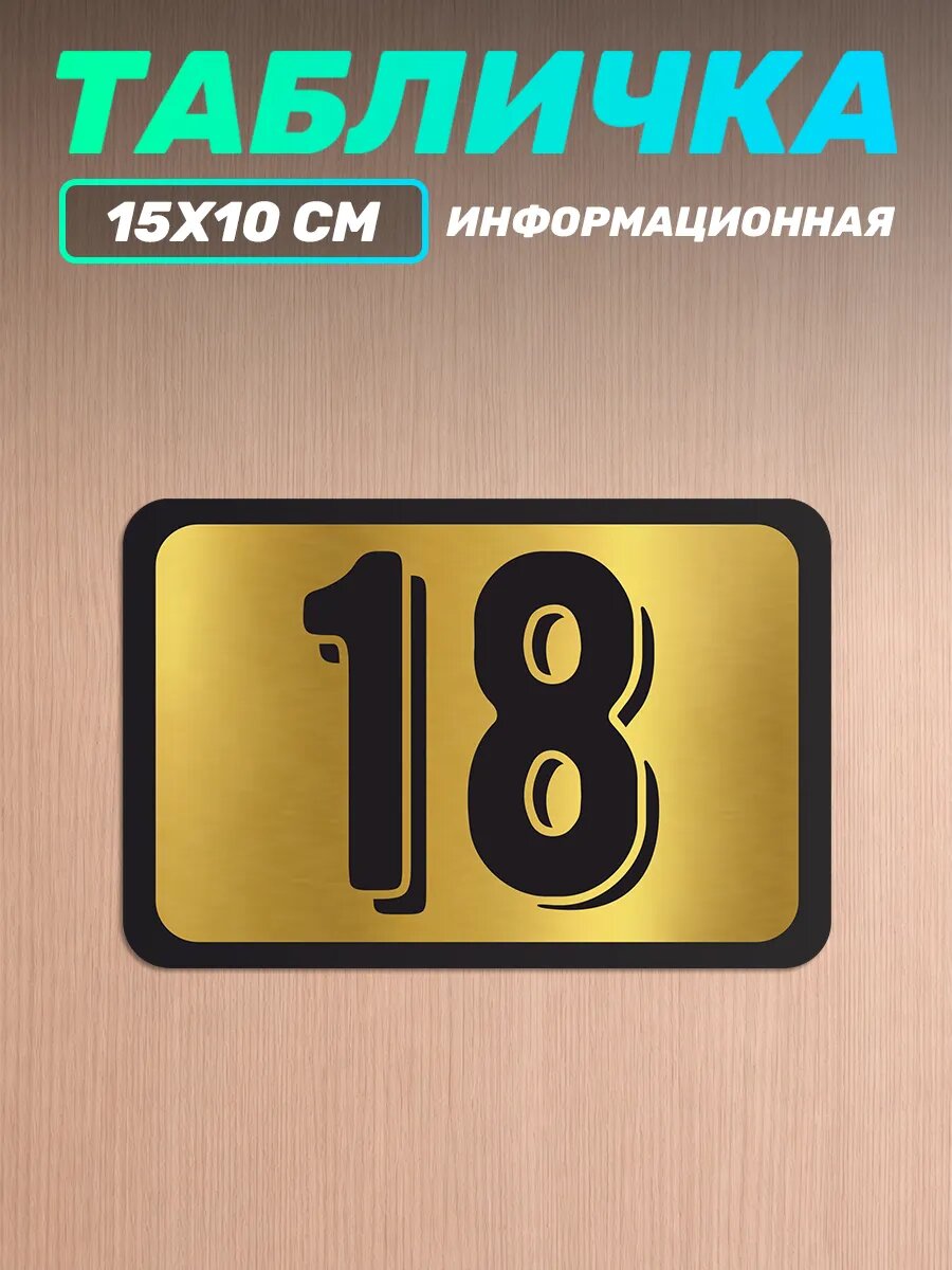 Табличка на дверь информационная номер квартиры 18