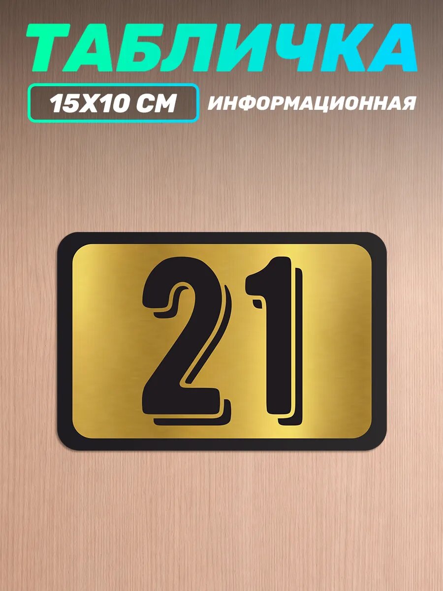 Табличка на дверь информационная номер квартиры 21
