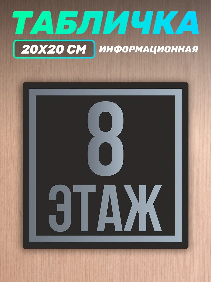 Табличка на дверь информационная этаж номер 8