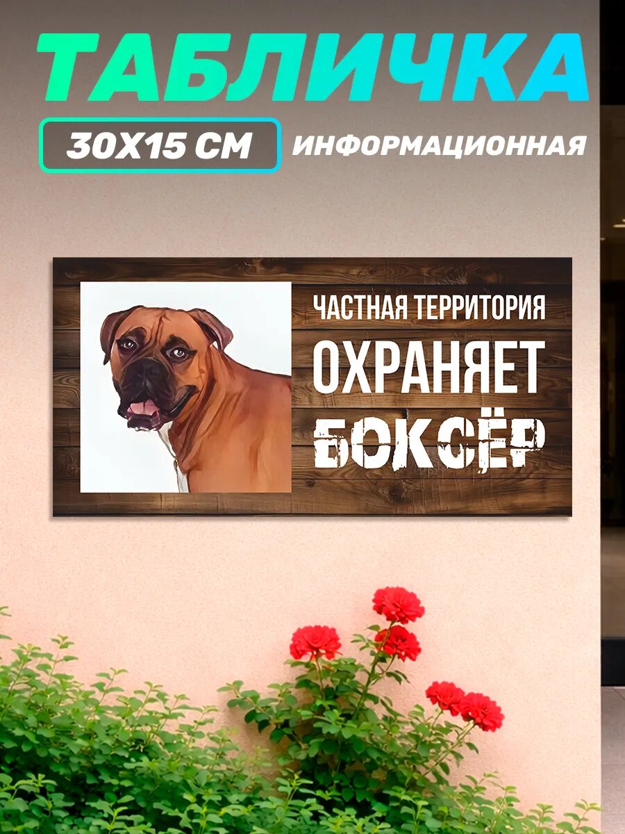 Табличка уличная информационная Охраняет Боксер