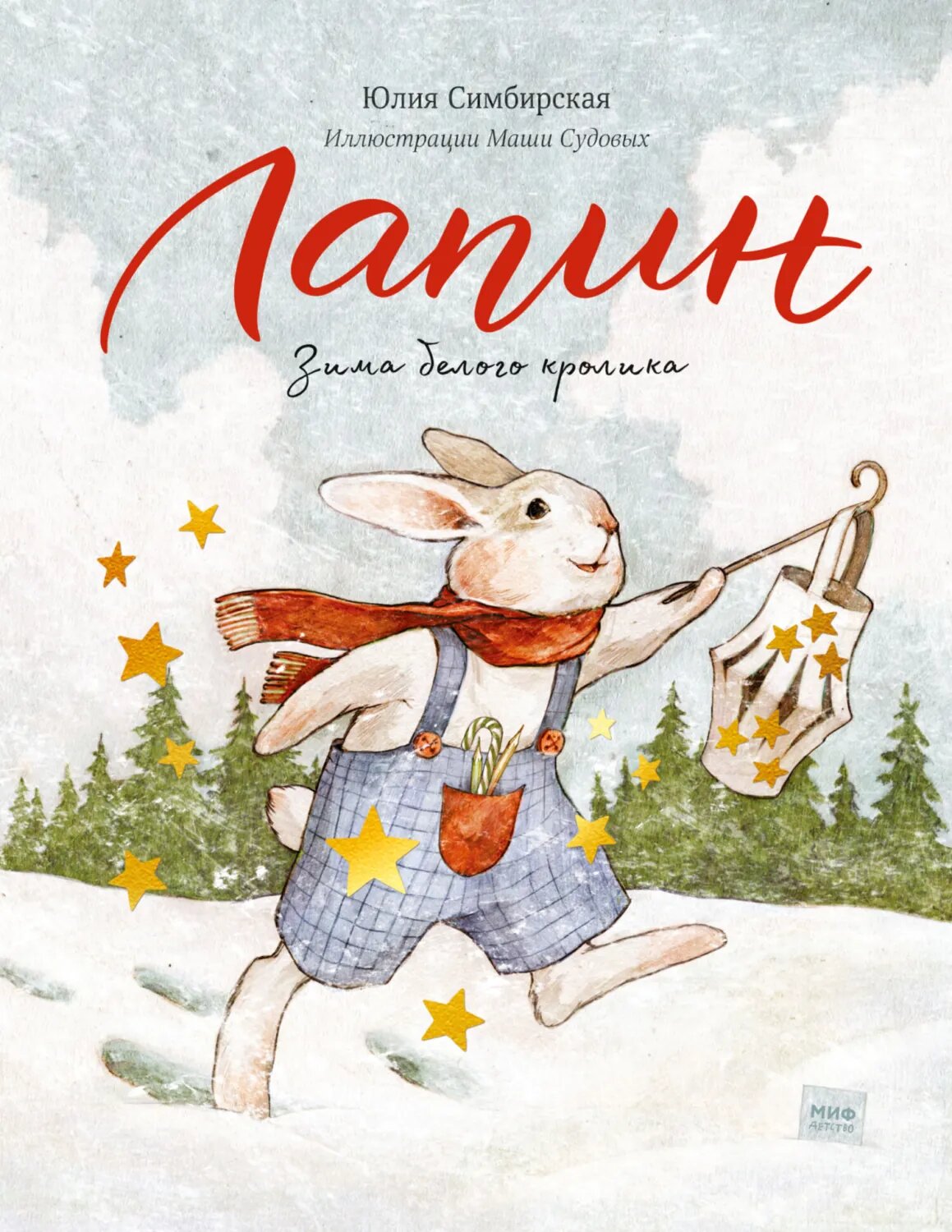 Лапин. Зима белого кролика [Цифровая книга]