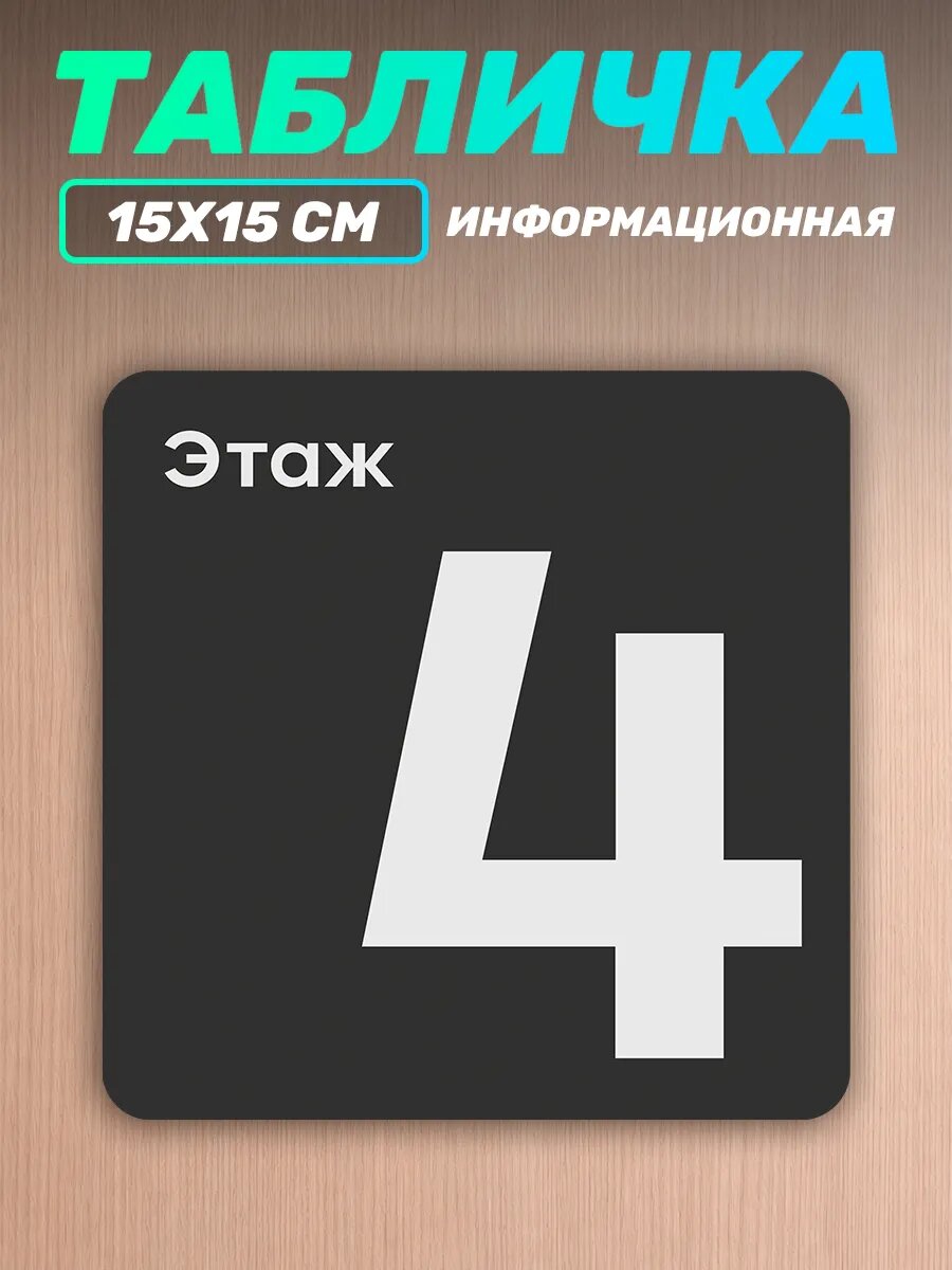 Табличка на дверь информационная этаж номер 4