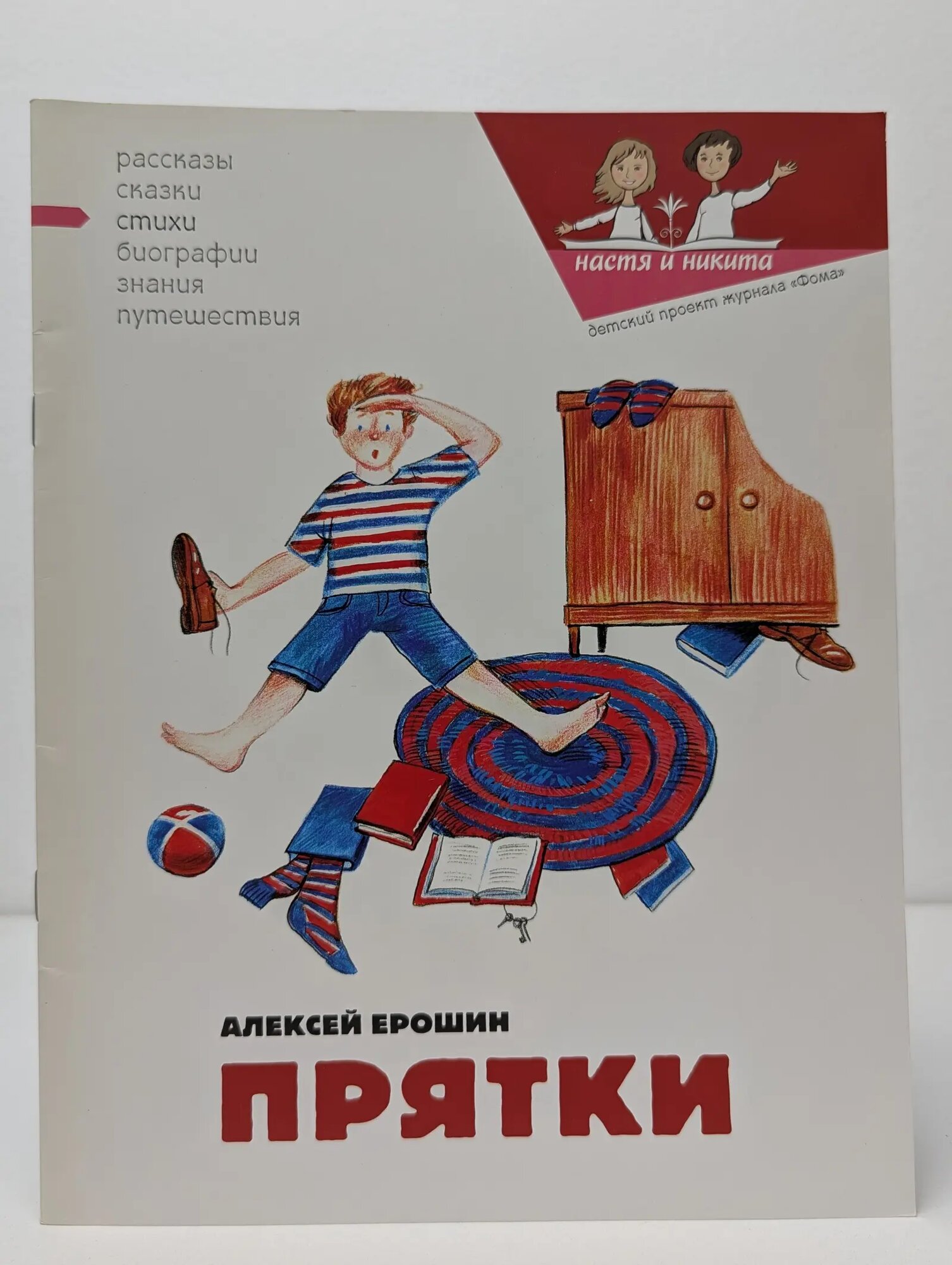 Настя и Никита. Прятки Ерошин Алексей Дмитриевич 2009
