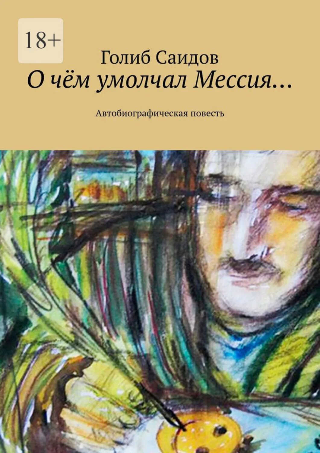 О чём умолчал Мессия… Автобиографическая повесть [Цифровая книга]