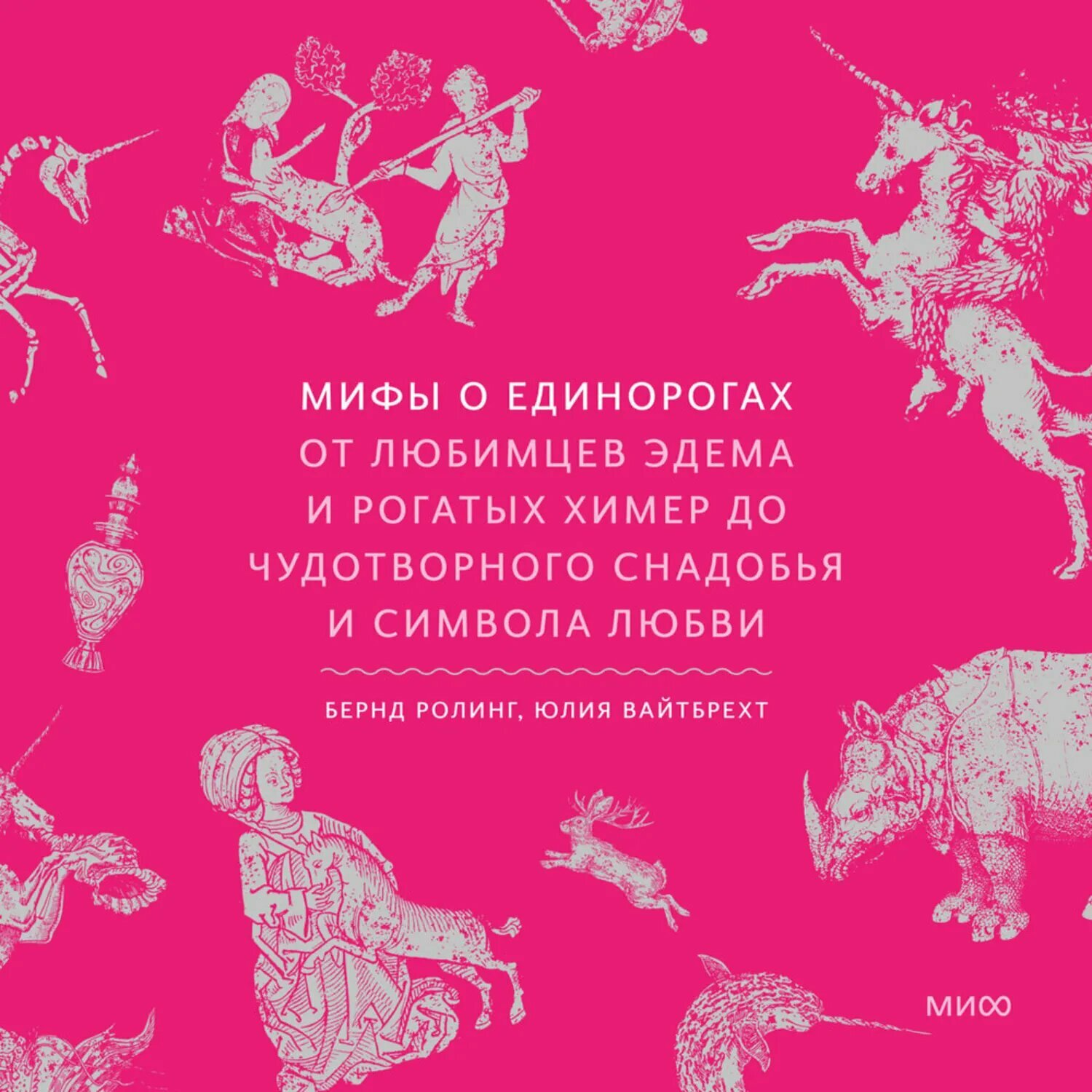 Мифы о единорогах. От любимцев Эдема и рогатых химер до чудотворного снадобья и символа любви [Аудиокнига]