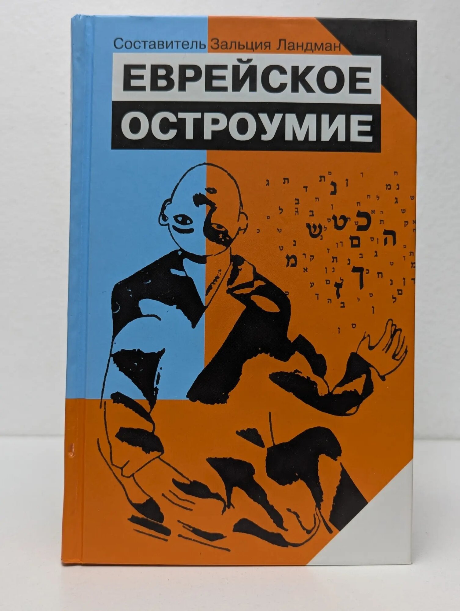 Еврейское остроумие Ландман Зальция (сост.) 2010
