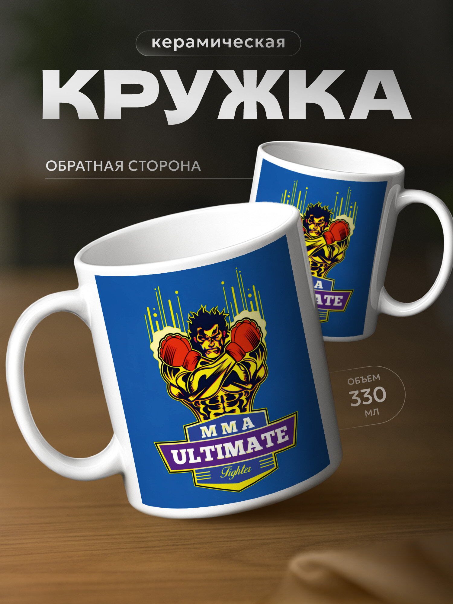 Кружка борец ММА