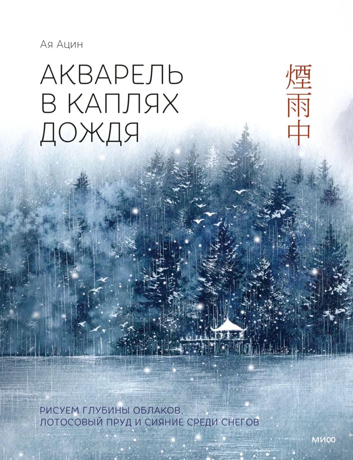 Акварель в каплях дождя. Рисуем глубины облаков, лотосовый пруд и сияние среди снегов [Цифровая книга]