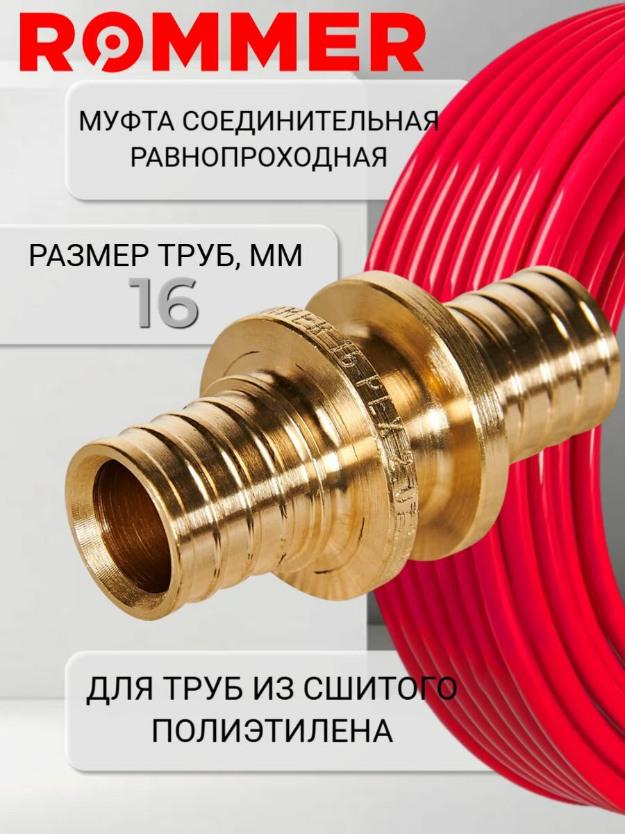 ROMMER Муфта соединительная равнопроходная 16 для труб из сшитого полиэтилена аксиальный