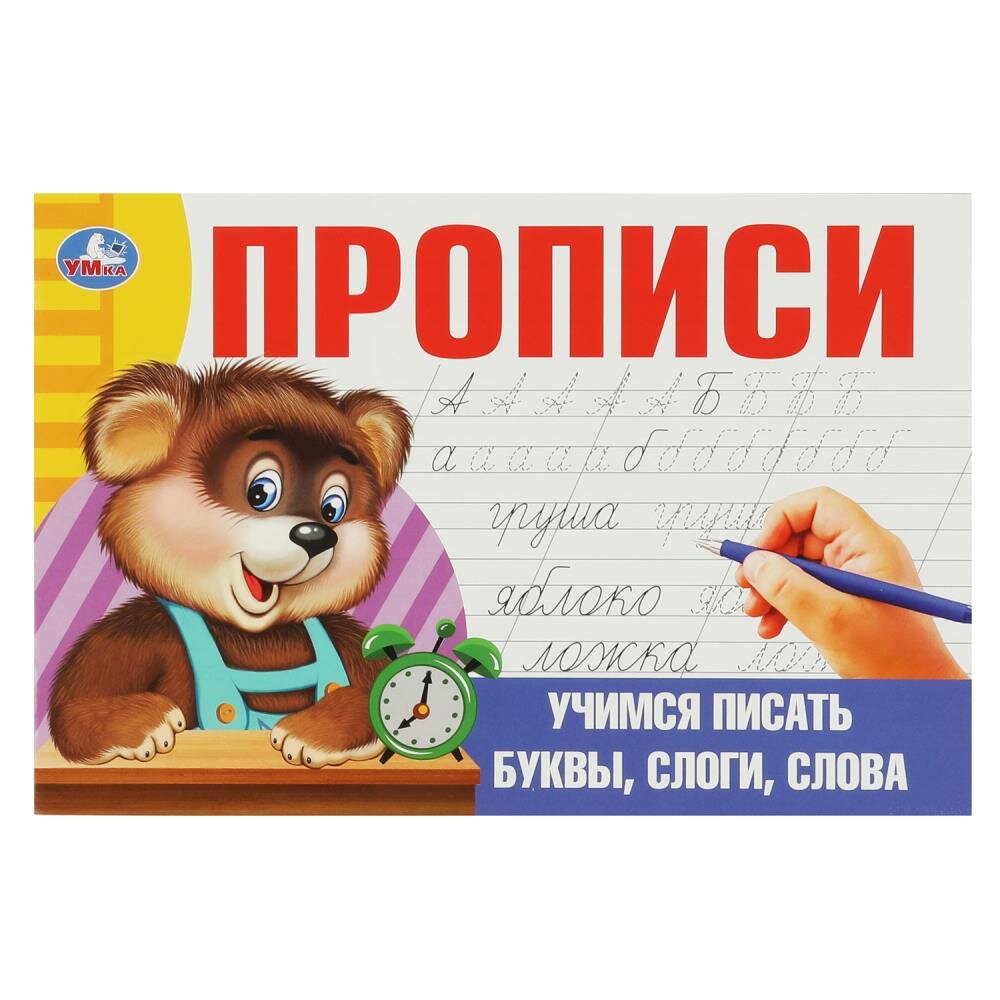 Прописи Учимся писать буквы, слоги, слова УМка 978-5-506-08632-1