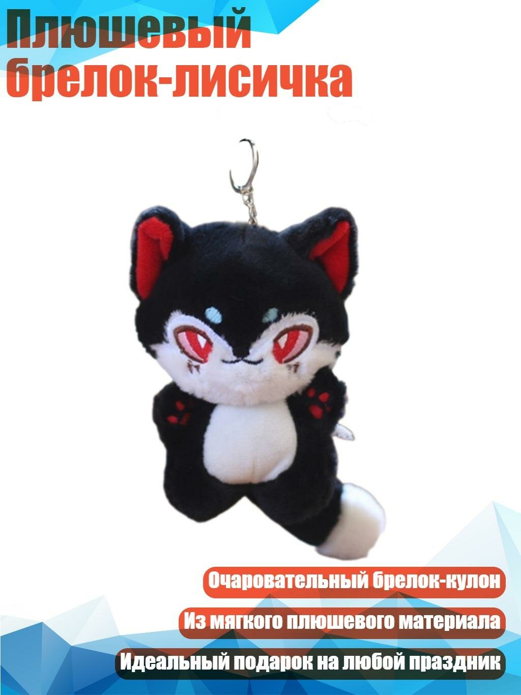 Плюшевый брелок-лисичка, Черный