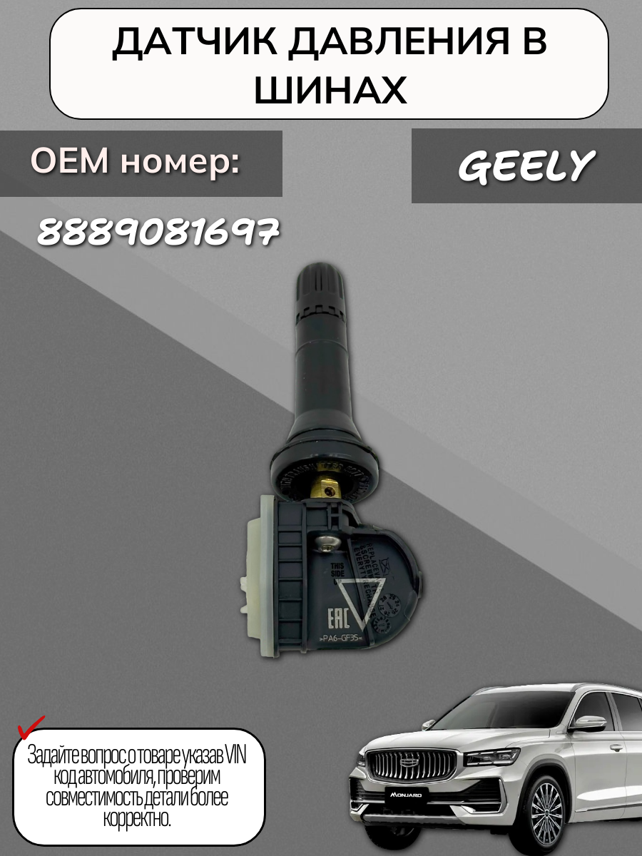 Датчик давления в шинах, для Geely Atlas, Emgrand, Monjaro, Lynk &Co 01, внутренний электронный