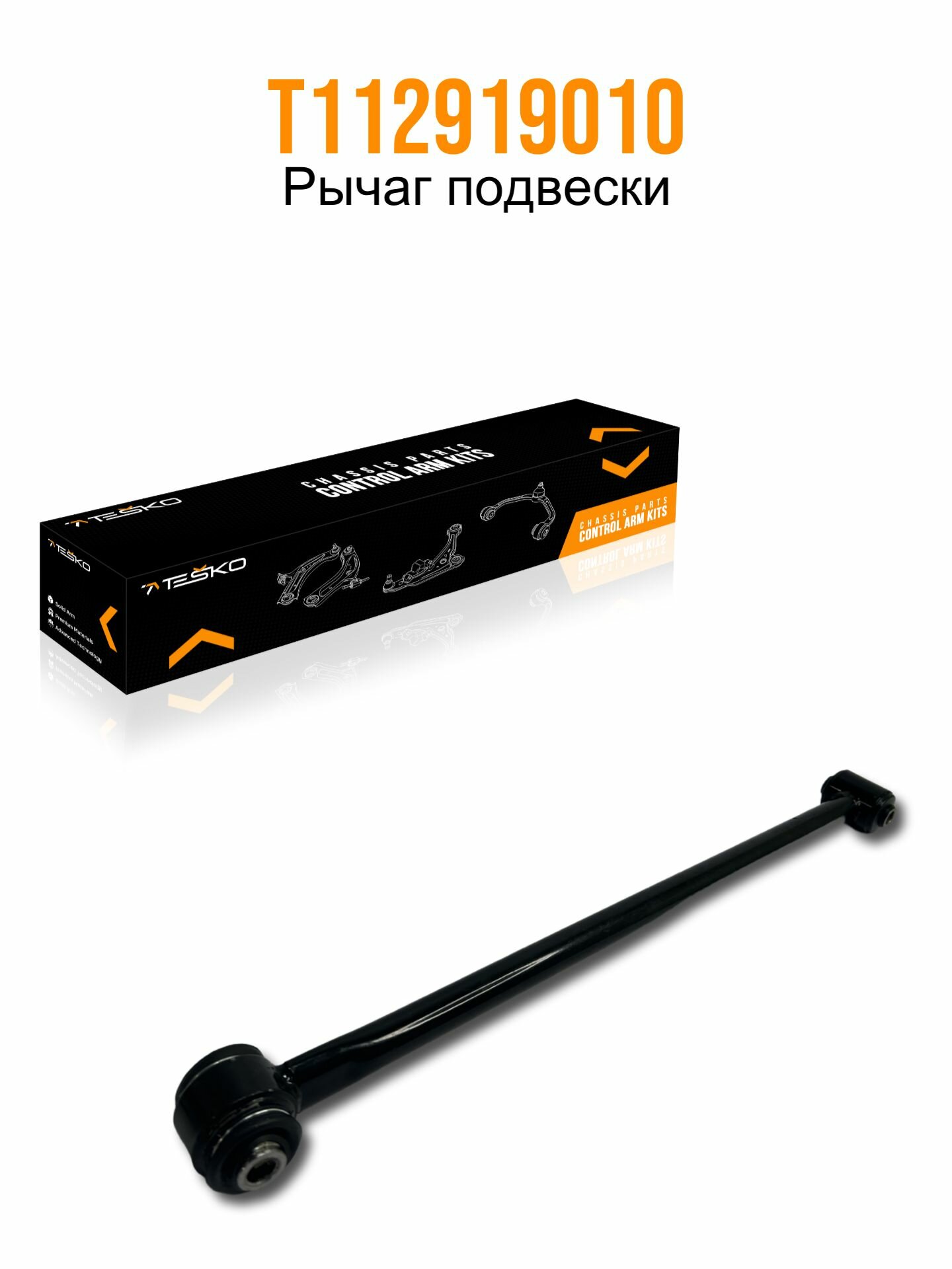 Рычаг верхний поперечный Chery Tiggo FL, Vortex Tingo FL, Tiggo 3, Tiggo 4 FL / задний рычаг верхний Черри Тигго 4, Вортекс Тинго