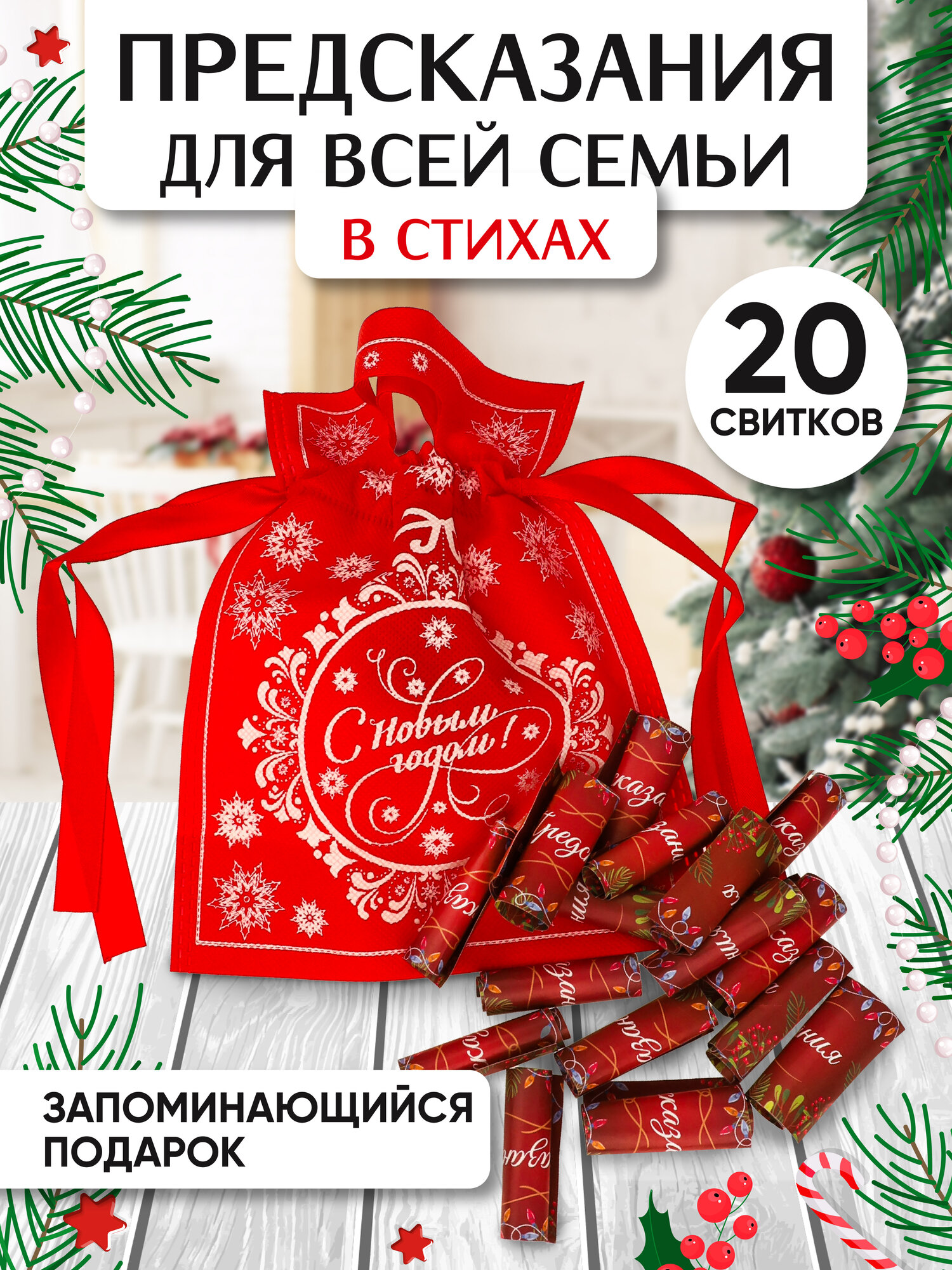 Свитки в мешочках для всей семьи Предсказания (в стихах) НЖ-7046