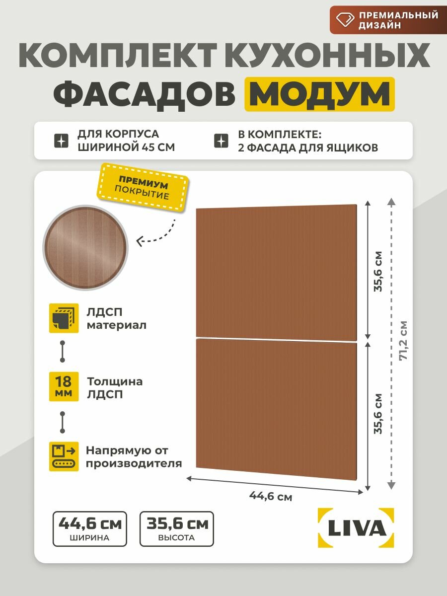 Фасад для кухонных шкафов 45 см (комплект) Модум ЛДСП 446х356 + 446х356 Охровый красноземный, LIVA