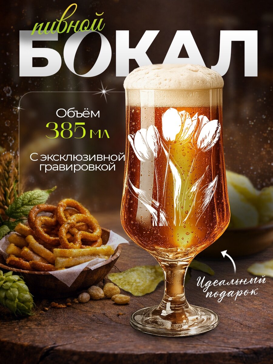 Бокал пивной "Дождь на тюльпанах", 385мл, стеклянный, с гравировкой