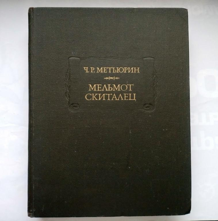 Б/У ЛП Метьюрин"Мельмот скиталец"1983г ()
