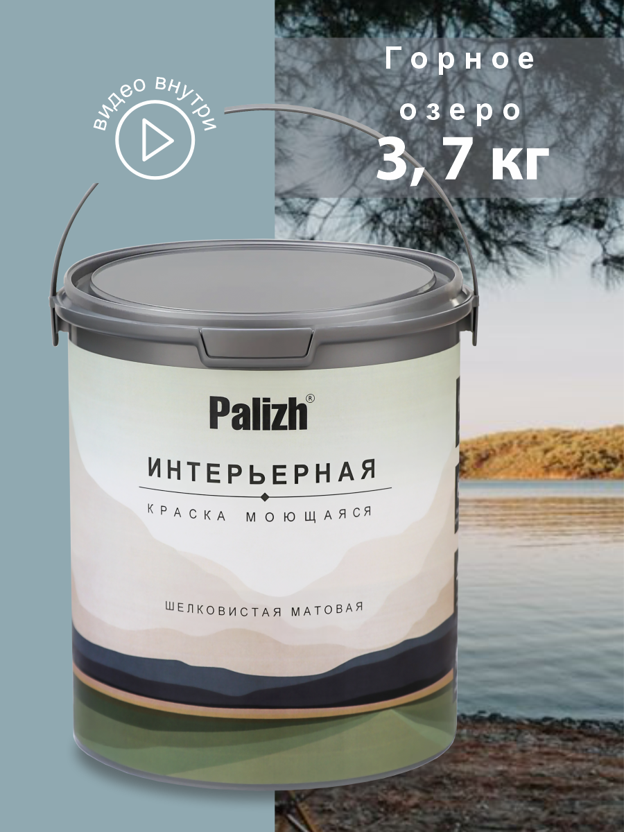Акриловая краска для стен и потолков интерьерная без запаха моющаяся "Palizh" Горное озеро 3,7 кг
