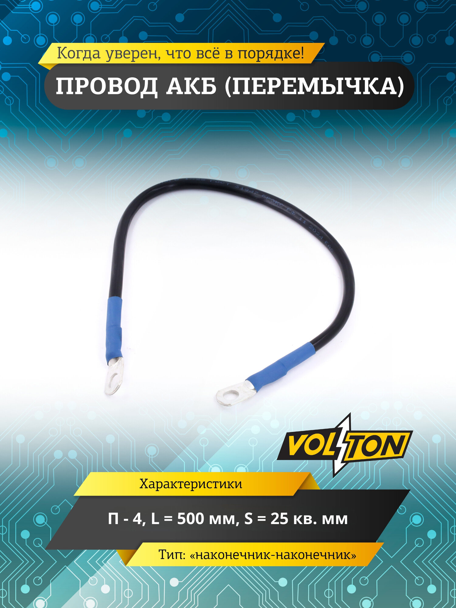 Провод АКБ VOLTON перемычка, наконечник-наконечник" П-4, 500 мм, S 25 мм