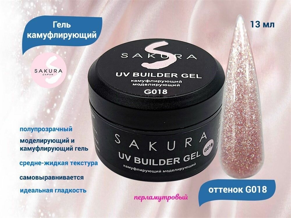 УФ-гель для ногтей Sakura камуфлирующий моделирующий G018, 13 мл