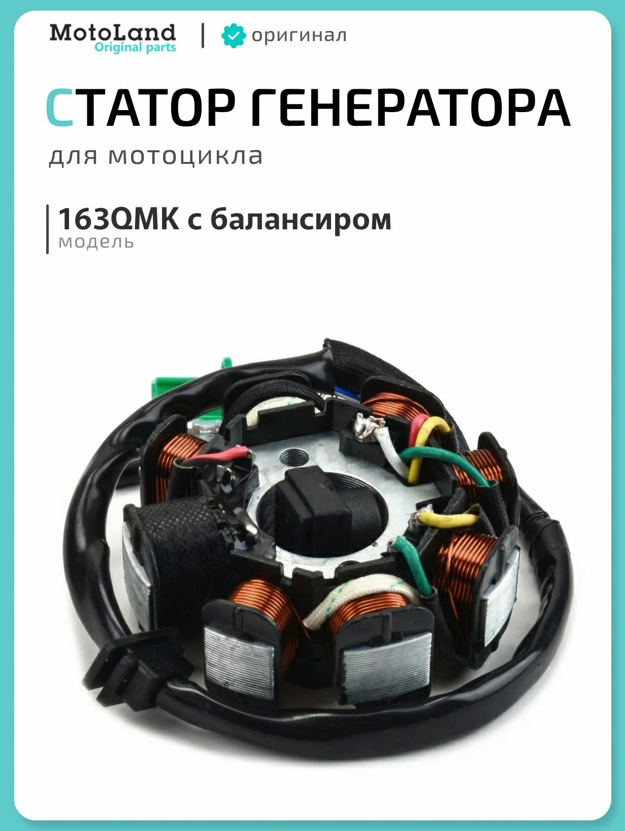 Статор генератора 163QMK с балансиром X-tech