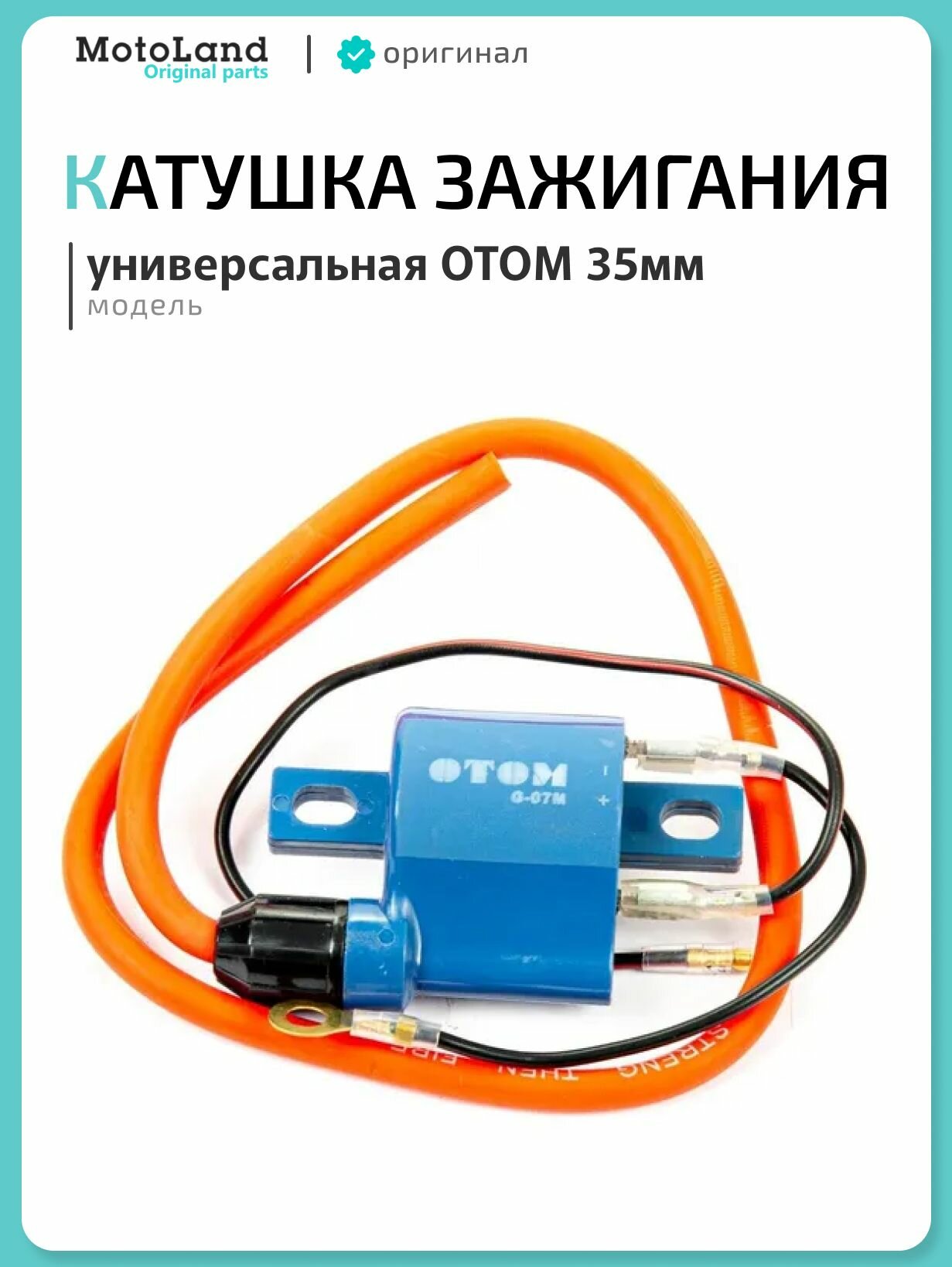 Катушка зажигания (универсальная) №3 OTOM 35мм