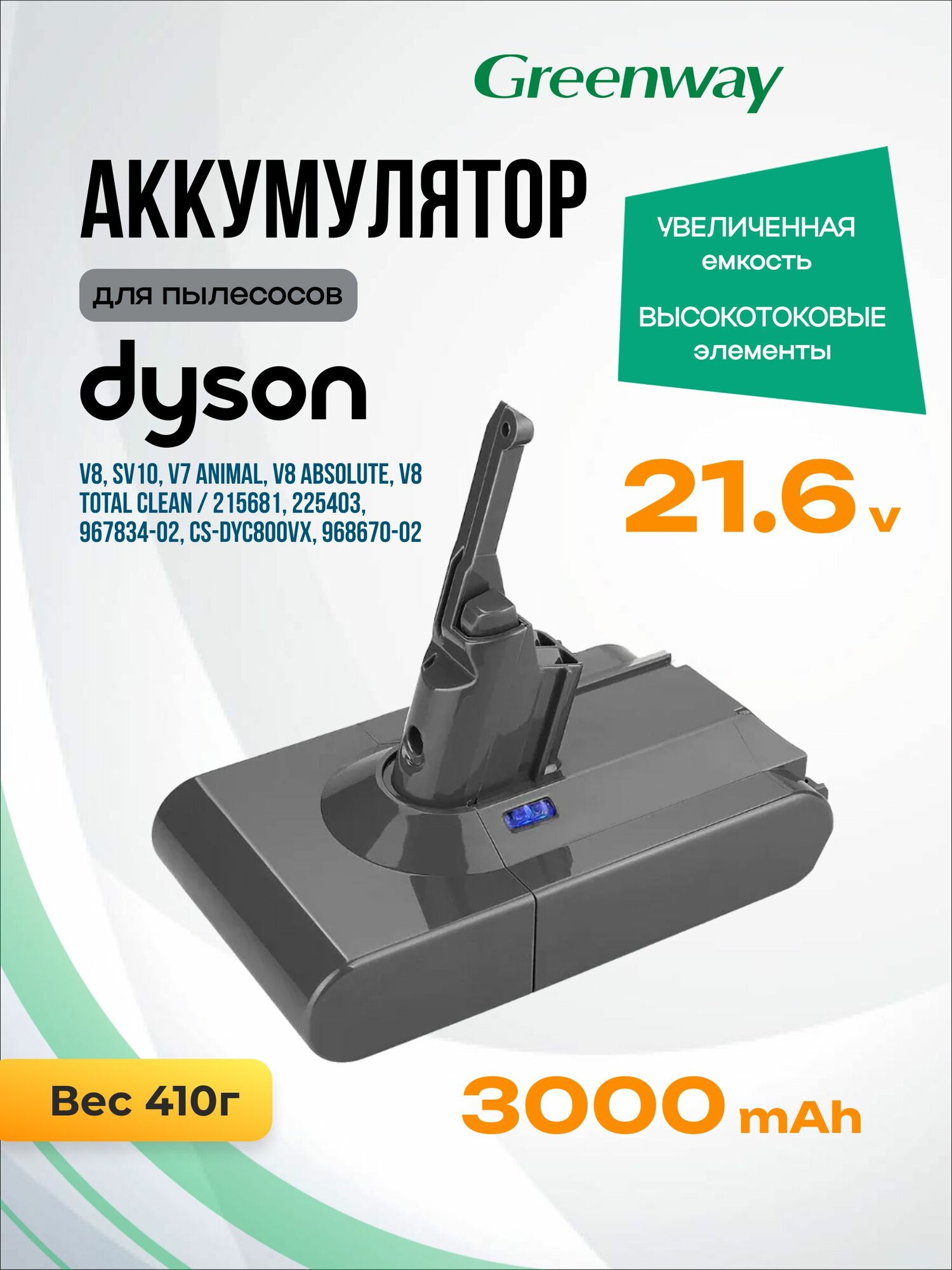 Аккумулятор для Dyson V8, SV10, V7 Animal, V8 Absolute, V8 Total Clean / 215681, 225403, 967834-02, CS-DYC800VX, 968670-02