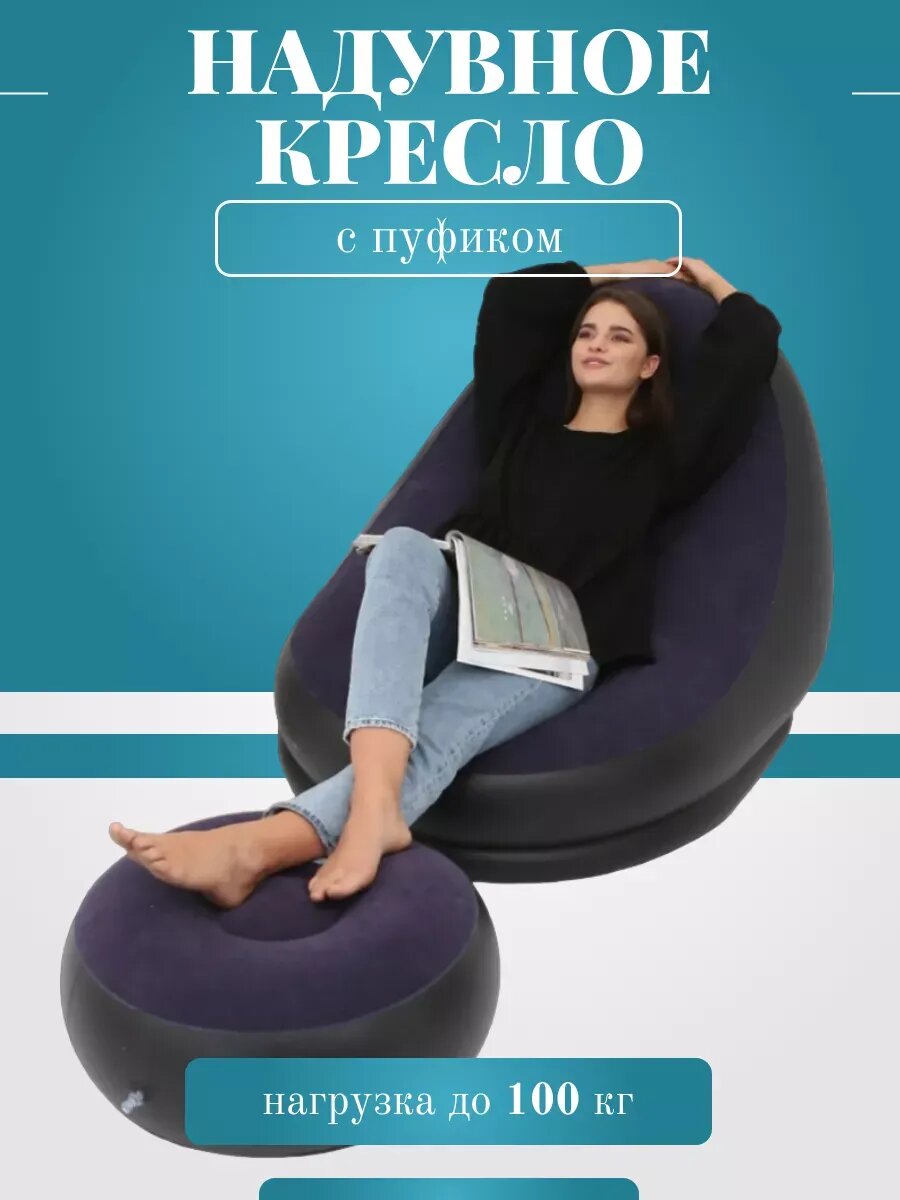 Надувное кресло с пуфом