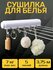 Настенная сушилка