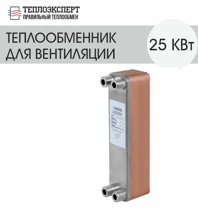 Теплообменник пластинчатый паяный для вентиляции 25 кВт (до 250 м2)
