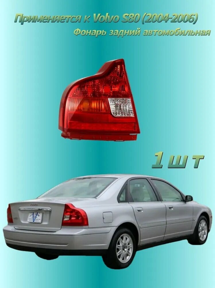 Фары автомобильные, 1 шт, арт. Volvo S80 (2004-2006)