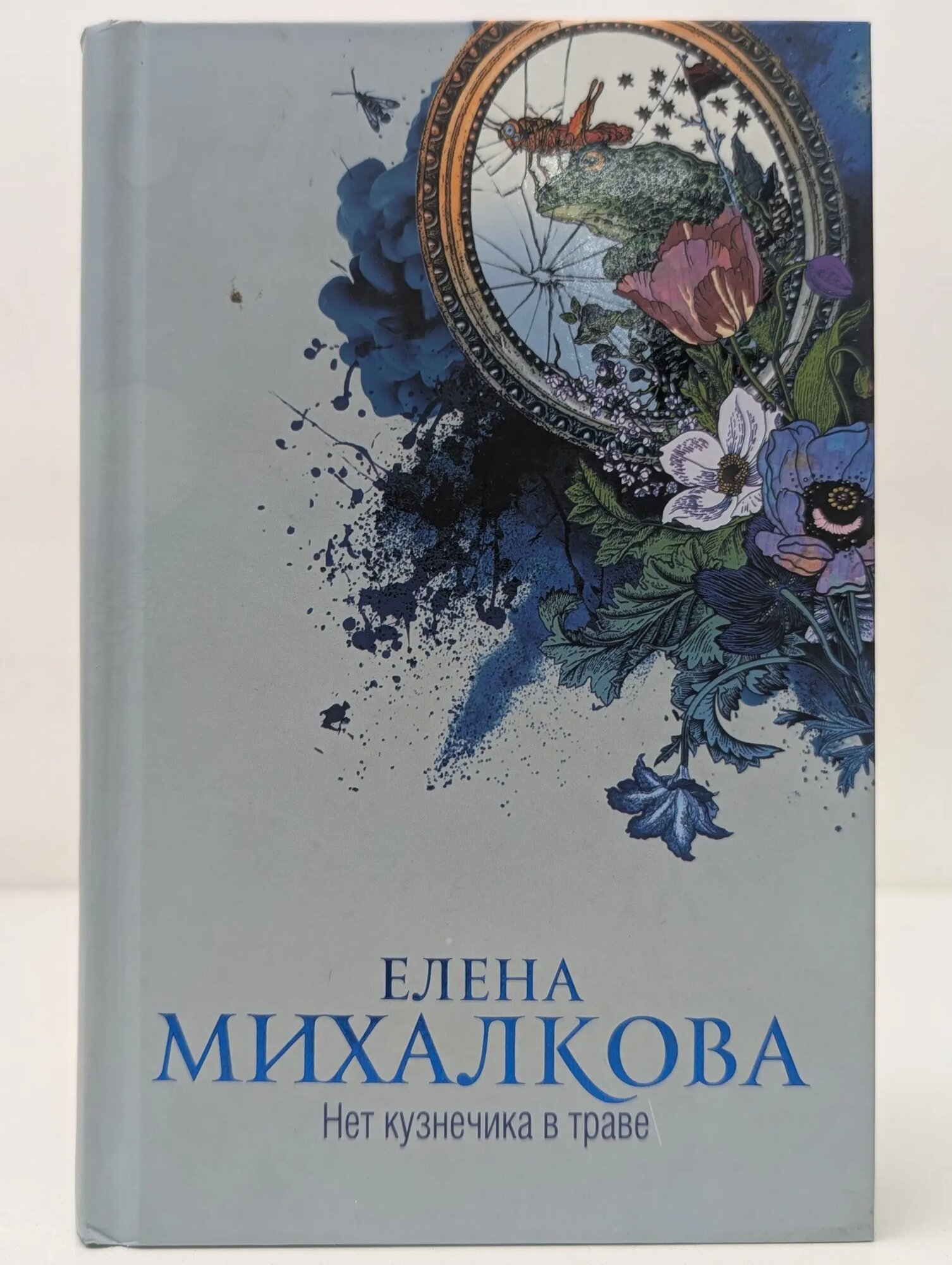 Новый настоящий детектив Елены Михалковой. Нет кузнечика в траве Михалкова Елена Ивановна 2018