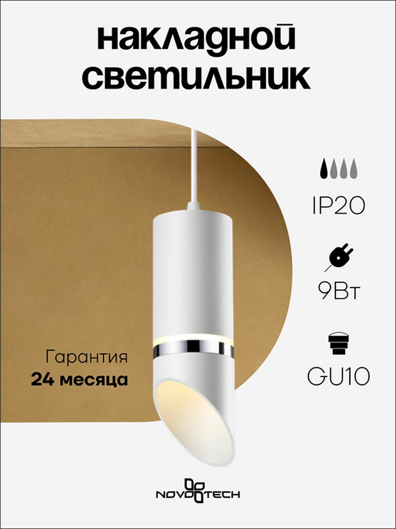 Светильник потолочный подвесной Novotech 370908 Delta, GU10, 9Вт, белый