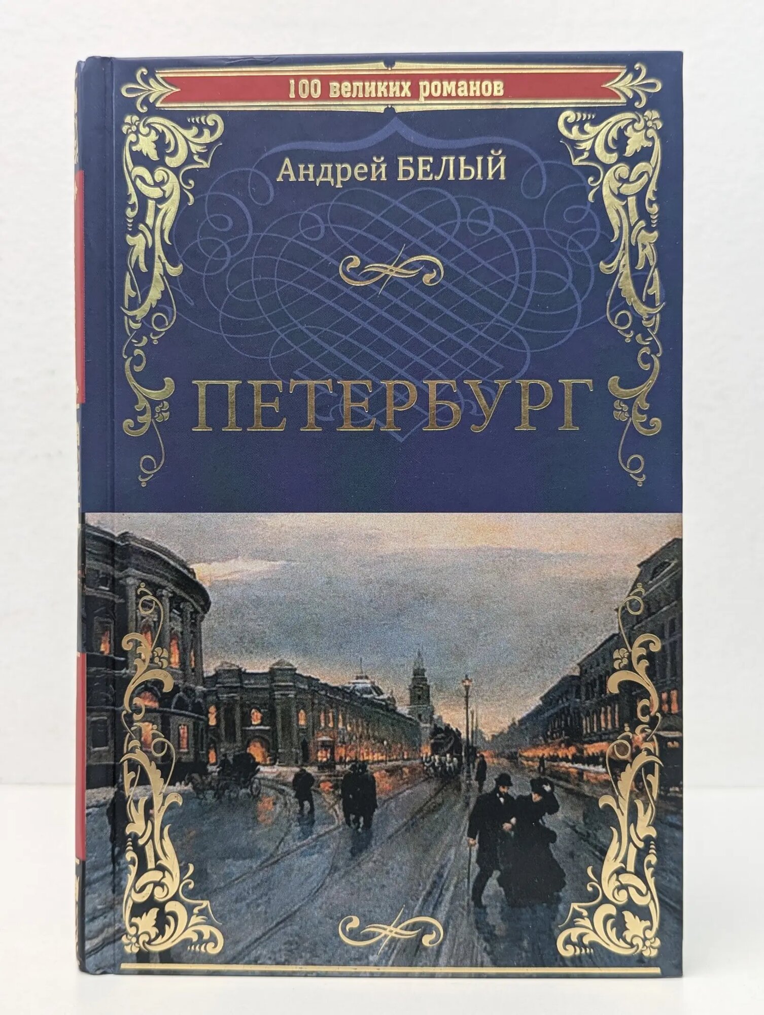 100 великих романов. Андрей Белый. Петербург Белый Андрей 2016