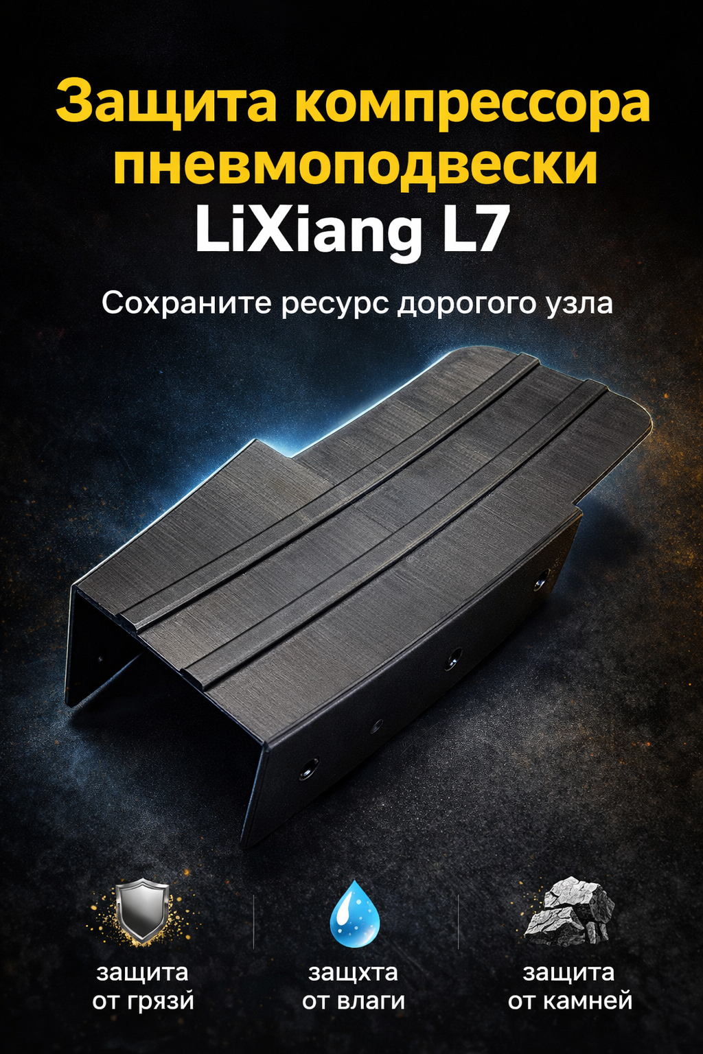Защита компрессора пневмоподвески на автомобиль совместимый с lixiang L7