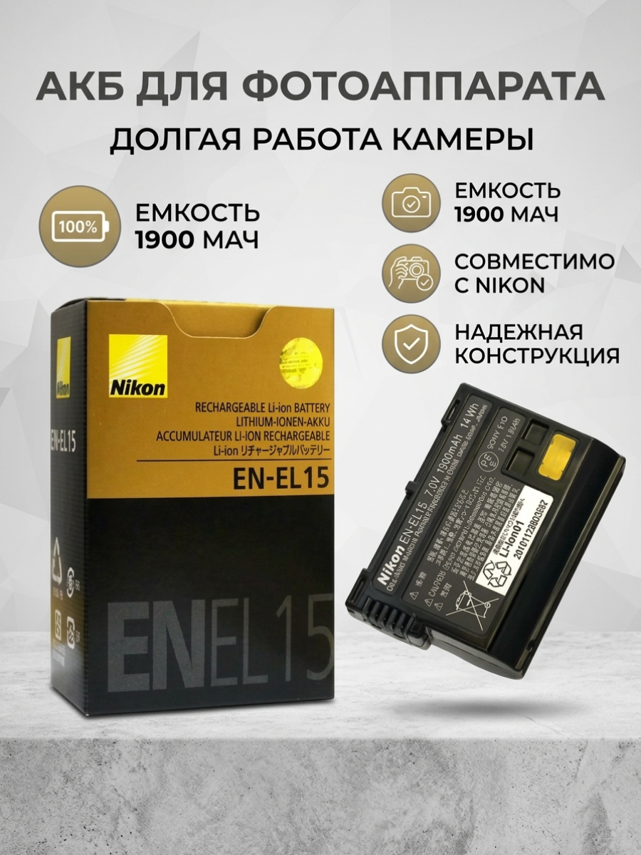 Аккумулятор для фотоаппарата NIKON EN-EL15 Черный , (OEM) 1шт