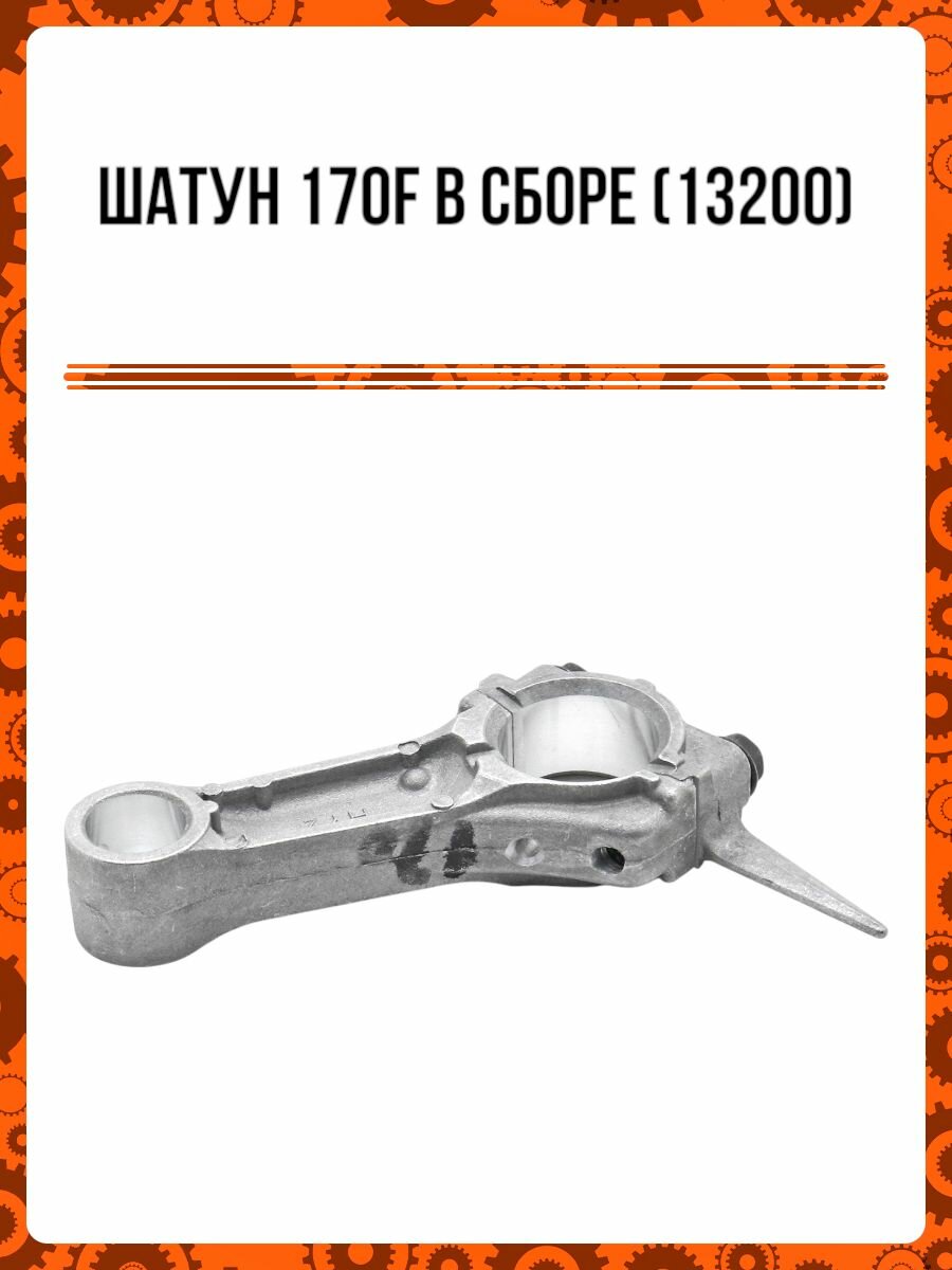 Шатун 170F в сборе (13200)