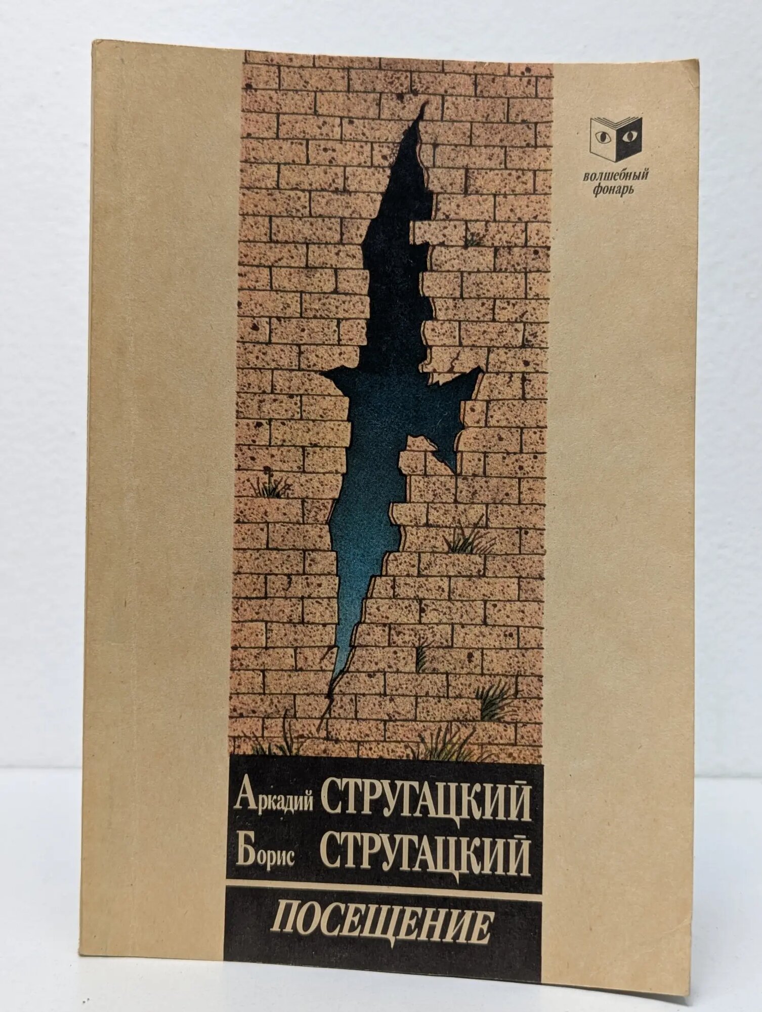 Волшебный фонарь. Посещение Стругацкий Борис Натанович, Стругацкий Аркадий Натанович 1989